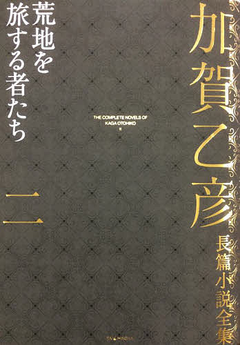 著者加賀乙彦(著)出版社作品社発売日2021年11月ISBN9784861829024ページ数487Pキーワードかがおとひこちようへんしようせつぜんしゆう2 カガオトヒコチヨウヘンシヨウセツゼンシユウ2 かが おとひこ カガ オトヒコ BF...