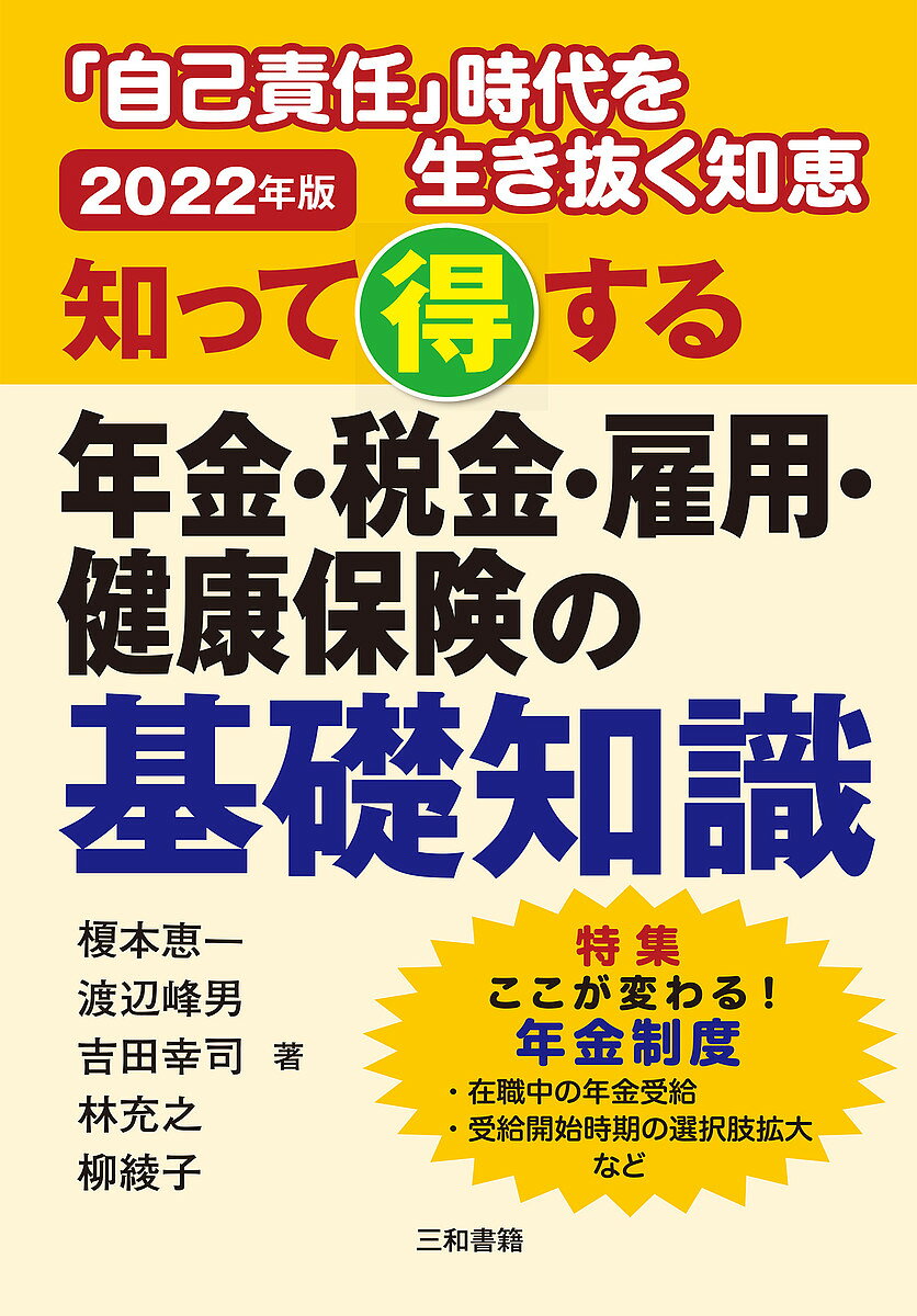 著者榎本恵一(著) 渡辺峰男(著) 吉田幸司(著)出版社三和書籍発売日2021年11月ISBN9784862514455ページ数288Pキーワードしつてとくするねんきんぜいきんこようけんこうほけん シツテトクスルネンキンゼイキンコヨウケンコ...
