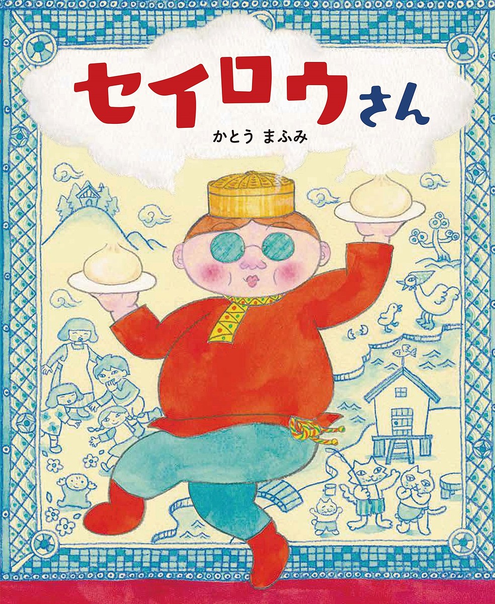 著者かとうまふみ(作)出版社WAVE出版発売日2021年11月ISBN9784866213651ページ数〔32P〕キーワードせいろうさん セイロウサン かとう まふみ カトウ マフミ9784866213651内容紹介頭に乗せたせいろでなんで...