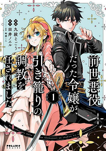 著者九段そごう(漫画) 田井ノエル(原作)出版社フレックスコミックス発売日2021年11月ISBN9784866751771ページ数160Pキーワード漫画 マンガ まんが ぜんせあくやくだつたれいじようがひきこもりの ゼンセアクヤクダツタレ...