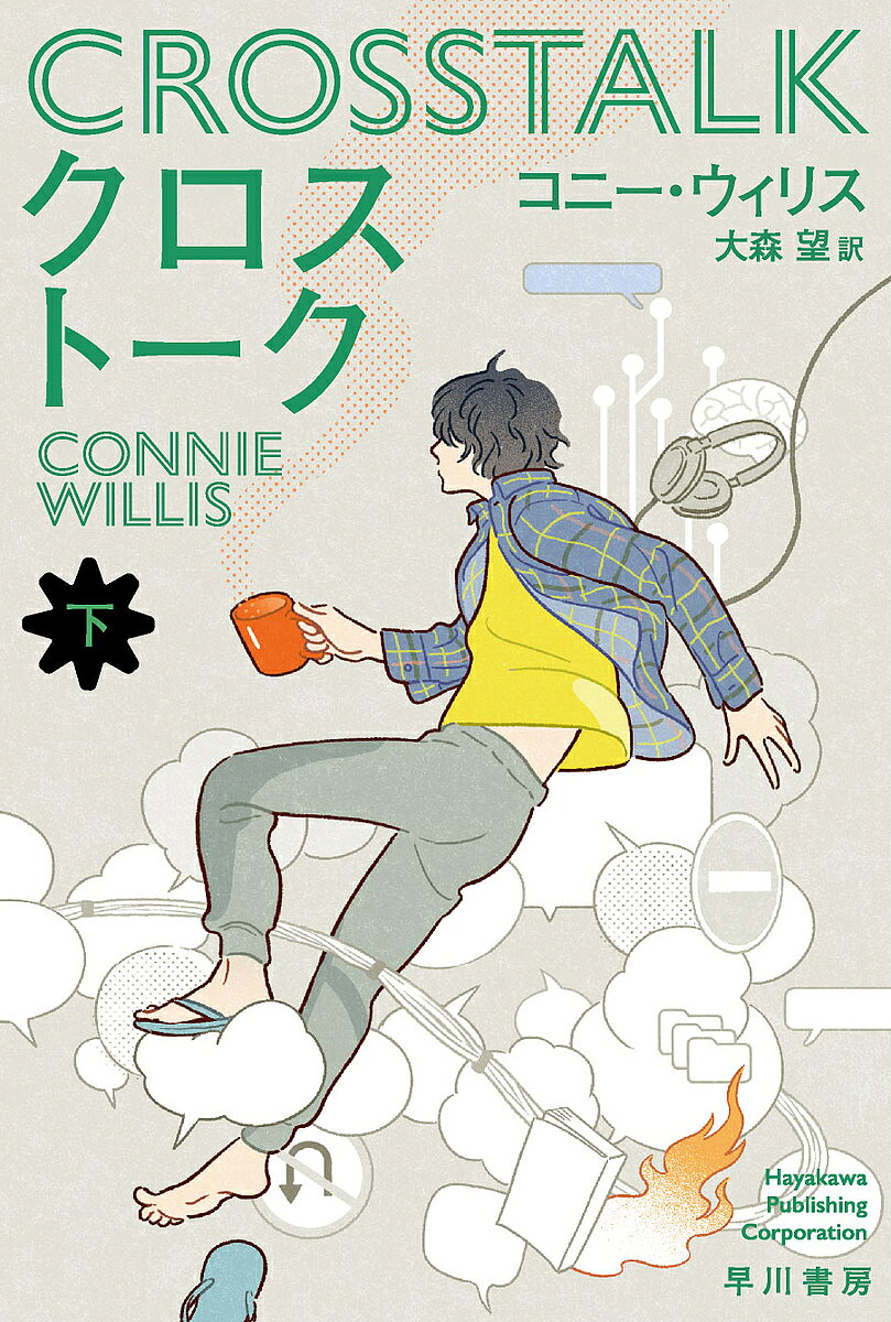 著者コニー・ウィリス(著) 大森望(訳)出版社早川書房発売日2021年11月ISBN9784150123468ページ数499Pキーワードくろすとーく2 クロストーク2 ういりす こに− WILLIS ウイリス コニ− WILLIS BF47...