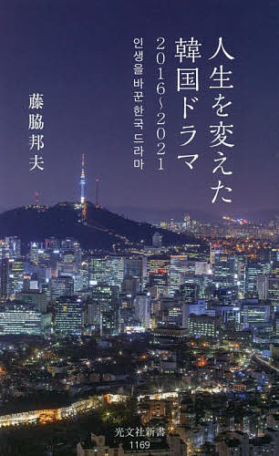 著者藤脇邦夫(著)出版社光文社発売日2021年11月ISBN9784334045760ページ数468Pキーワードじんせいおかえたかんこくどらまにせんじゆうろくにせ ジンセイオカエタカンコクドラマニセンジユウロクニセ ふじわき くにお フジワ...