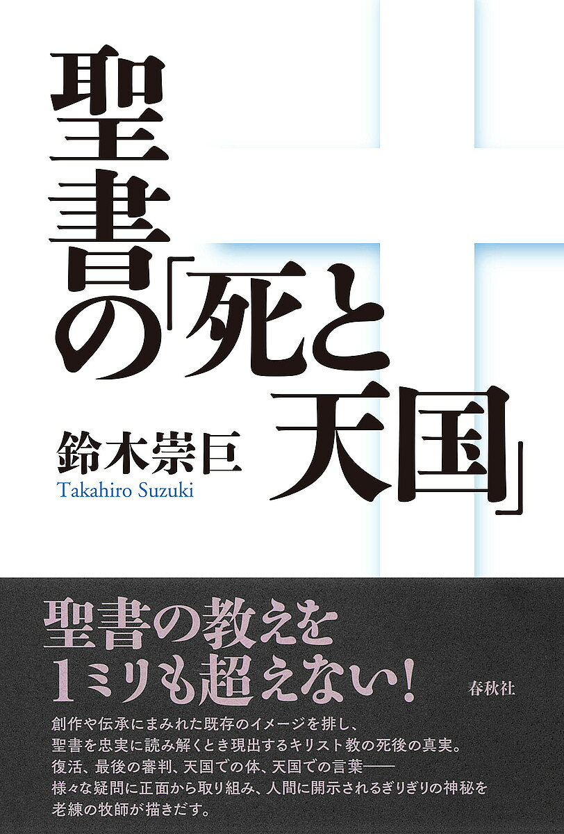 ※商品画像はイメージや仮デザインが含まれている場合があります。帯の有無など実際と異なる場合があります。著者鈴木崇巨(著)出版社春秋社発売日2021年11月ISBN9784393323939ページ数214Pキーワードせいしよのしとてんごく セ...