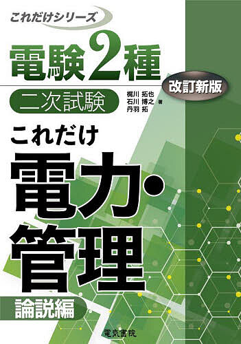 ※商品画像はイメージや仮デザインが含まれている場合があります。帯の有無など実際と異なる場合があります。著者梶川拓也(著) 石川博之(著) 丹羽拓(著)出版社電気書院発売日2021年11月ISBN9784485100646ページ数266Pキー...