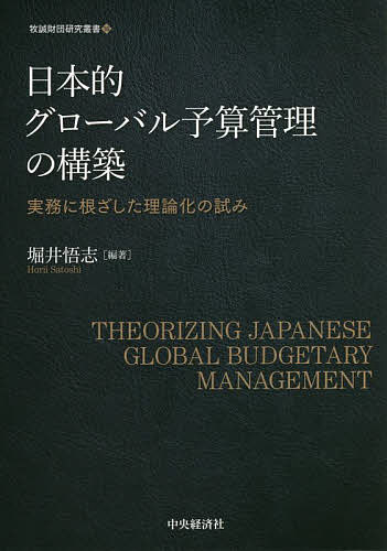 著者堀井悟志(編著)出版社中央経済社発売日2021年11月ISBN9784502404313ページ数236Pキーワードにほんてきぐろーばるよさんかんりのこうちくじつむ ニホンテキグローバルヨサンカンリノコウチクジツム ほりい さとし ホリイ...
