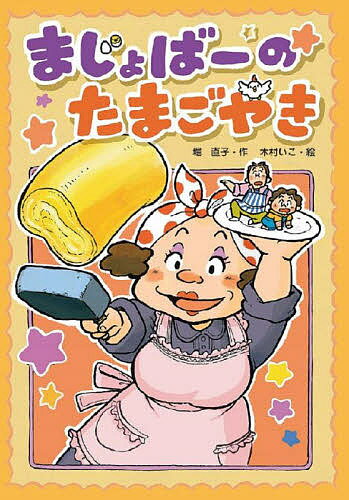 ※商品画像はイメージや仮デザインが含まれている場合があります。帯の有無など実際と異なる場合があります。著者堀直子(作) 木村いこ(絵)出版社文研出版発売日2021年11月ISBN9784580824607ページ数79Pキーワードまじよばーの...