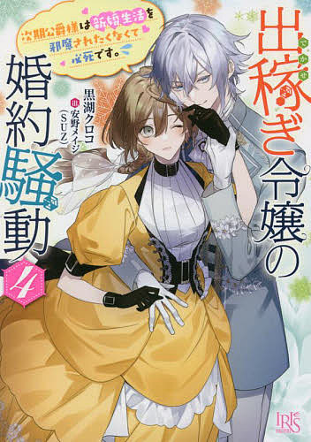 著者黒湖クロコ(著)出版社一迅社発売日2021年12月ISBN9784758094146ページ数286Pキーワードでかせぎれいじようのこんやくそうどう4 デカセギレイジヨウノコンヤクソウドウ4 くろこ クロコ9784758094146内容紹...