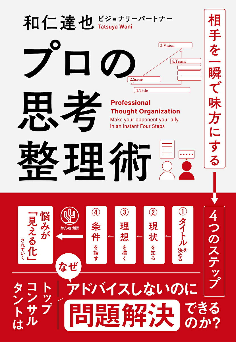 ※商品画像はイメージや仮デザインが含まれている場合があります。帯の有無など実際と異なる場合があります。著者和仁達也(著)出版社かんき出版発売日2021年11月ISBN9784761275792ページ数287Pキーワードビジネス書 ぷろのしこ...