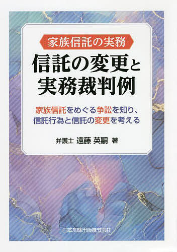 ※商品画像はイメージや仮デザインが含まれている場合があります。帯の有無など実際と異なる場合があります。著者遠藤英嗣(著)出版社日本加除出版発売日2021年11月ISBN9784817847737ページ数289Pキーワードかぞくしんたくのじつ...