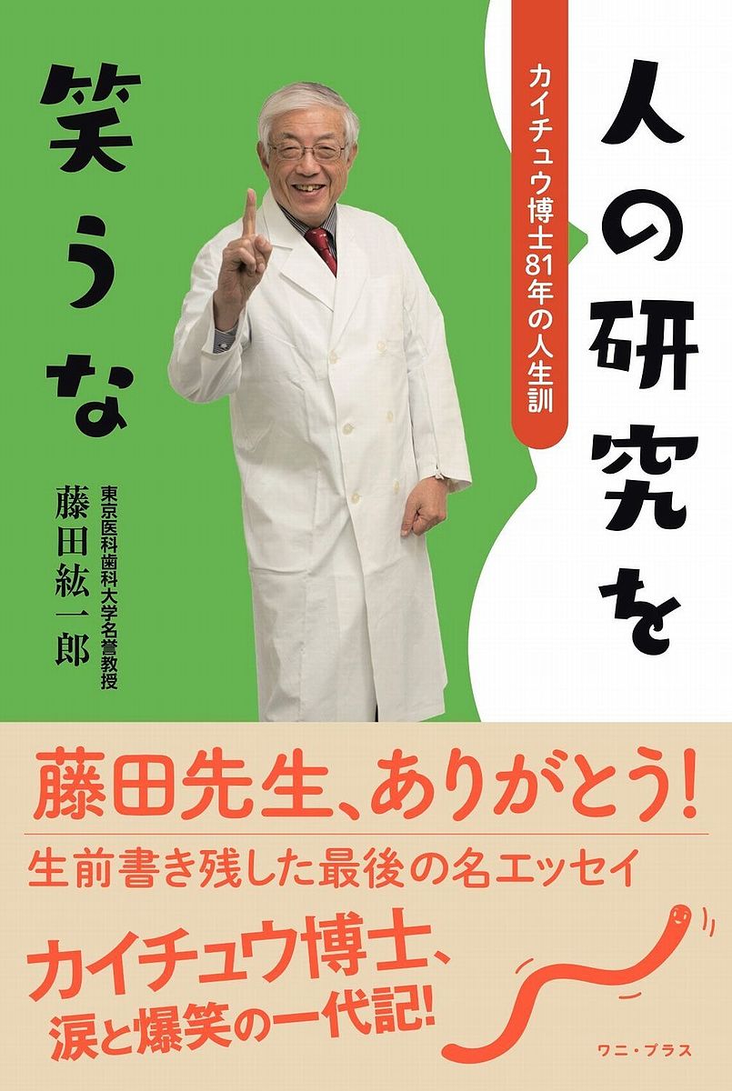 著者藤田紘一郎(著)出版社ワニ・プラス発売日2021年12月ISBN9784847071201ページ数207Pキーワードひとのけんきゆうおわらうなかいちゆうはかせ ヒトノケンキユウオワラウナカイチユウハカセ ふじた こういちろう フジタ コ...