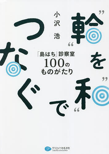著者小沢浩(著)出版社クリエイツかもがわ発売日2021年11月ISBN9784863423213ページ数200Pキーワードわおわでつなぐしまはちしんりようしつ ワオワデツナグシマハチシンリヨウシツ おざわ ひろし オザワ ヒロシ978486...
