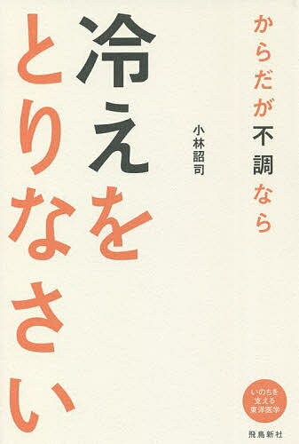 著者小林詔司(著)出版社飛鳥新社発売日2021年11月ISBN9784864108553ページ数238Pキーワード健康 からだがふちようならひえおとりなさい カラダガフチヨウナラヒエオトリナサイ こばやし しようじ コバヤシ シヨウジ978...