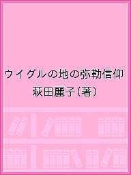 著者萩田麗子(著)出版社集広舎発売日2021年09月ISBN9784867350164ページ数319Pキーワードういぐるのちのみろくしんこう ウイグルノチノミロクシンコウ はぎた れいこ ハギタ レイコ9784867350164内容紹介〜〜...