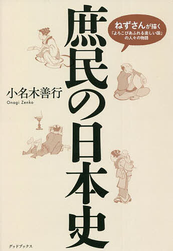 ※商品画像はイメージや仮デザインが含まれている場合があります。帯の有無など実際と異なる場合があります。著者小名木善行(著)出版社グッドブックス発売日2021年11月ISBN9784907461317ページ数262Pキーワードしよみんのにほん...