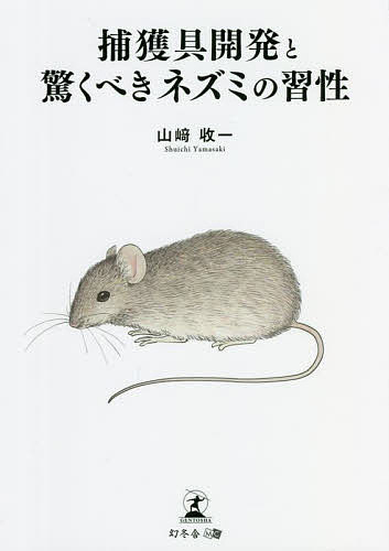 著者山崎收一(著)出版社幻冬舎メディアコンサルティング発売日2021年11月ISBN9784344928954ページ数271Pキーワードほかくぐかいはつとおどろくべきねずみのしゆうせい ホカクグカイハツトオドロクベキネズミノシユウセイ やま...