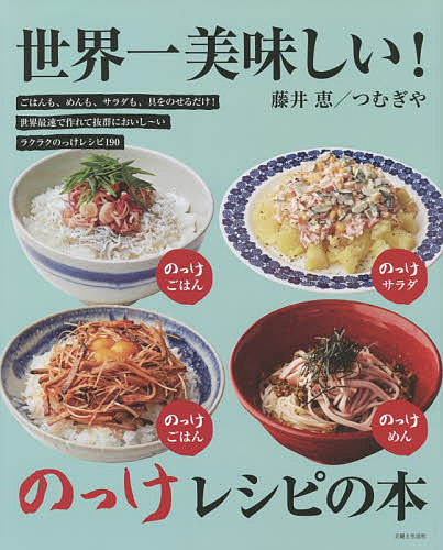 著者藤井恵(料理) 製作つむぎや(料理)出版社主婦と生活社発売日2021年12月ISBN9784391157055ページ数128Pキーワード料理 クッキング せかいいちおいしいのつけれしぴのほんのつけれしぴべ セカイイチオイシイノツケレシピ...
