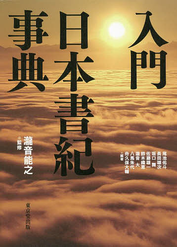 著者瀧音能之(監修) 尾池佑斗(編著) 長田雄次(編著)出版社東京堂出版発売日2021年12月ISBN9784490109221ページ数286Pキーワードにゆうもんにほんしよきじてん ニユウモンニホンシヨキジテン たきおと よしゆき おいけ...