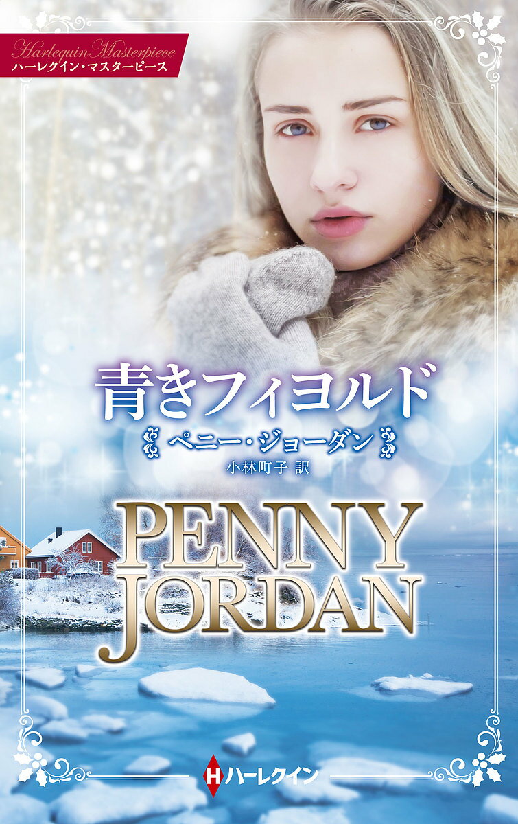 著者ペニー・ジョーダン(著) 小林町子(訳)出版社ハーパーコリンズ・ジャパン発売日2021年12月ISBN9784596016522ページ数156PキーワードあおきふいよるどはーれくいんますたーぴーすMP35 アオキフイヨルドハーレクインマ...