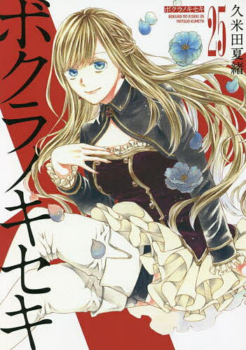 ※商品画像はイメージや仮デザインが含まれている場合があります。帯の有無など実際と異なる場合があります。著者久米田夏緒(著)出版社一迅社発売日2021年11月ISBN9784758036757キーワードぼくらのきせき25ぜろさむこみつくす50...
