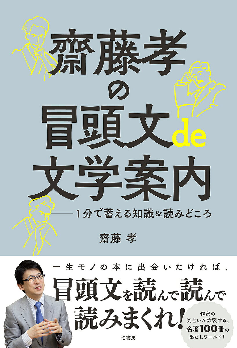 著者齋藤孝(著)出版社柏書房発売日2021年12月ISBN9784760154142ページ数234Pキーワードさいとうたかしのぼうとうぶんでぶんがくあんない サイトウタカシノボウトウブンデブンガクアンナイ さいとう たかし サイトウ タカシ...
