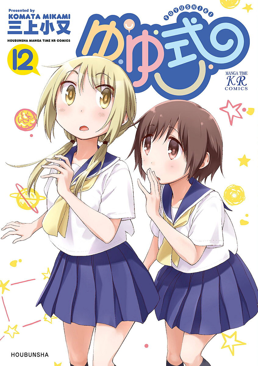 ※商品画像はイメージや仮デザインが含まれている場合があります。帯の有無など実際と異なる場合があります。著者三上小又(著)出版社芳文社発売日2021年11月ISBN9784832273214キーワード漫画 マンガ まんが ゆゆしき12まんがた...