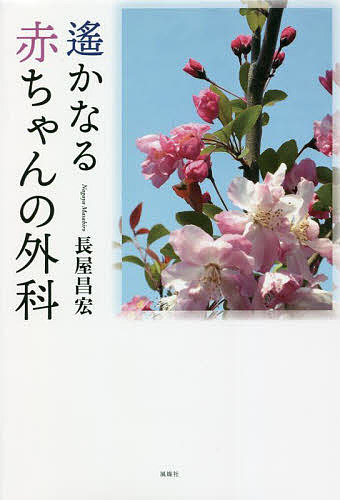 著者長屋昌宏(著)出版社風媒社発売日2021年11月ISBN9784833125949ページ数230Pキーワードはるかなるあかちやんのげか ハルカナルアカチヤンノゲカ ながや まさひろ ナガヤ マサヒロ9784833125949内容紹介先天...