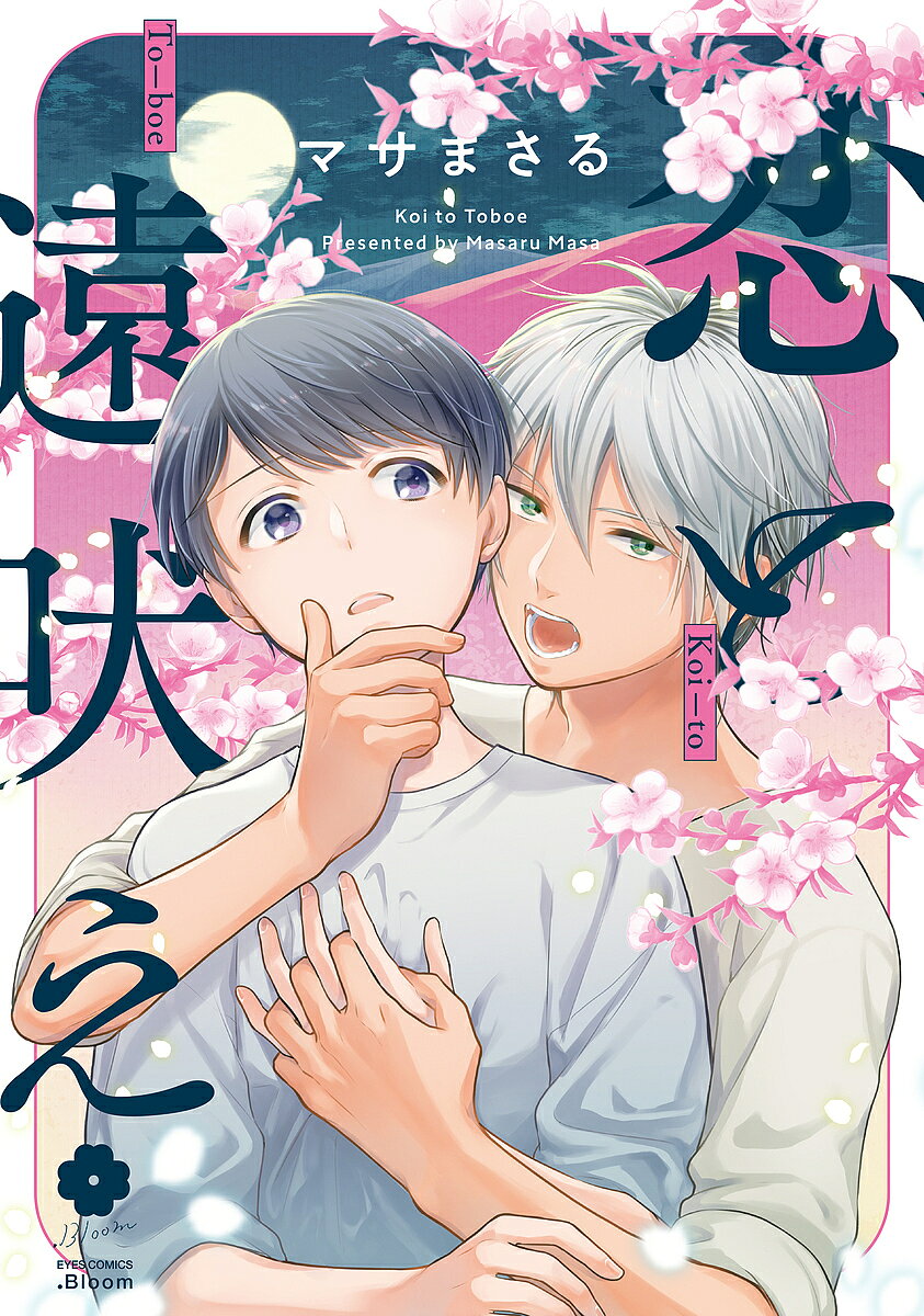 著者マサまさる(著)出版社ホーム社発売日2021年11月ISBN9784834265088ページ数1冊（ページ付なし）キーワード漫画 マンガ まんが BL こいととおぼえあいずこみつくすどつとぶるーむ コイトトオボエアイズコミツクスドツトブ...