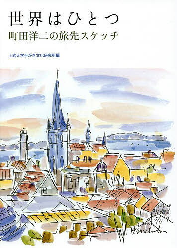 著者町田洋二(画) 上武大学手がき文化研究所(編)出版社上毛新聞社デジタルビジネス局出版部発売日2021年11月ISBN9784863522947ページ数135Pキーワードせかいわひとつまちだようじのたびさき セカイワヒトツマチダヨウジノタ...