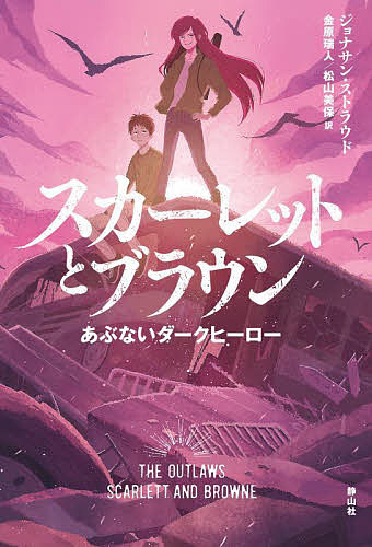 著者ジョナサン・ストラウド(著) 金原瑞人(訳) 松山美保(訳)出版社静山社発売日2021年11月ISBN9784863896383ページ数541Pキーワードすかーれつととぶらうんあぶないだーくひーろー スカーレツトトブラウンアブナイダーク...