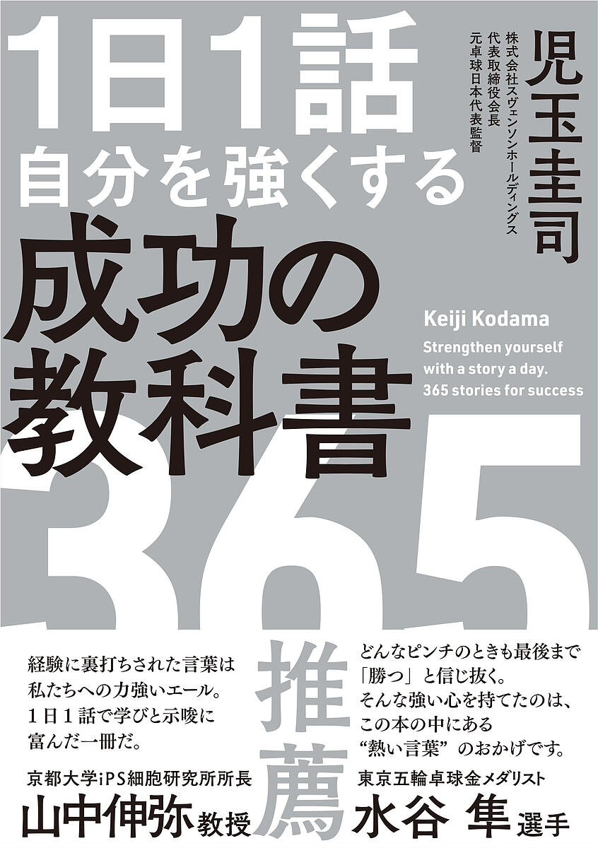 ※商品画像はイメージや仮デザインが含まれている場合があります。帯の有無など実際と異なる場合があります。著者児玉圭司(著)出版社飛鳥新社発売日2021年11月ISBN9784864108584ページ数391Pキーワードビジネス書 いちにちいち...