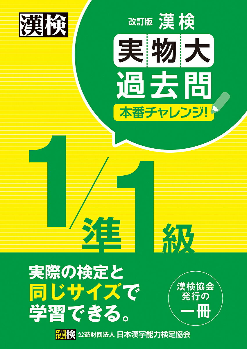 出版社日本漢字能力検定協会発売日2021年11月ISBN9784890964574ページ数35Pキーワードかんけんいちじゆんいつきゆうじつぶつだいかこもんほ カンケンイチジユンイツキユウジツブツダイカコモンホ9784890964574内容紹...