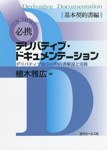 ※商品画像はイメージや仮デザインが含まれている場合があります。帯の有無など実際と異なる場合があります。著者植木雅広(著)出版社近代セールス社発売日2021年12月ISBN9784765023245ページ数572Pキーワードひつけいでりばてい...