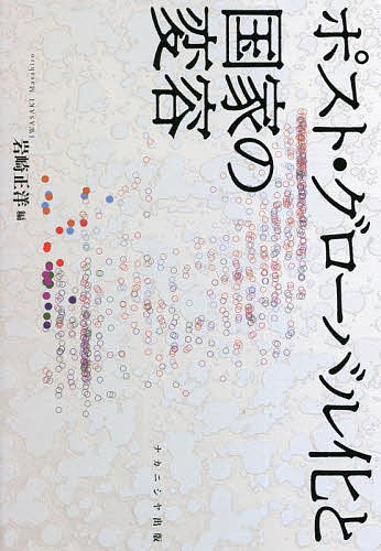 著者岩崎正洋(編)出版社ナカニシヤ出版発売日2021年11月ISBN9784779516009ページ数272，5Pキーワードぽすとぐろーばるかとこつかのへんよう ポストグローバルカトコツカノヘンヨウ いわさき まさひろ イワサキ マサヒロ9...