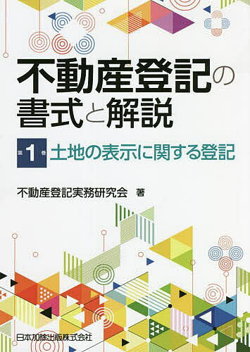 ※商品画像はイメージや仮デザインが含まれている場合があります。帯の有無など実際と異なる場合があります。著者不動産登記実務研究会(著)出版社日本加除出版発売日2021年11月ISBN9784817847669ページ数298Pキーワードふどうさ...