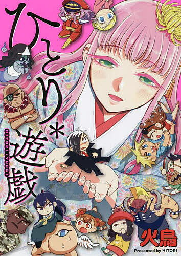 ※商品画像はイメージや仮デザインが含まれている場合があります。帯の有無など実際と異なる場合があります。著者火鳥(作)出版社ワニマガジン社発売日2021年12月ISBN9784862698124ページ数1冊（ページ付なし）キーワード漫画 マン...