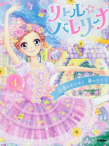 著者工藤純子(作) 佐々木メエ(絵) 村山久美子(監修)出版社学研プラス発売日2021年12月ISBN9784052054556ページ数152Pキーワードりとるばれりーな4 リトルバレリーナ4 くどう じゆんこ ささき めえ クドウ ジユン...