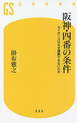 著者掛布雅之(著)出版社幻冬舎発売日2021年12月ISBN9784344986428ページ数185Pキーワードはんしんよんばんのじようけんはんしん／4ばん／の／ ハンシンヨンバンノジヨウケンハンシン／4バン／ノ／ かけふ まさゆき カケフ...