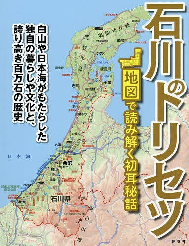 出版社昭文社発売日2021年02月ISBN9784398148162ページ数127Pキーワードいしかわのとりせつちずでよみとくはつみみ イシカワノトリセツチズデヨミトクハツミミ9784398148162内容紹介(1)地図で読み解く石川の大地...