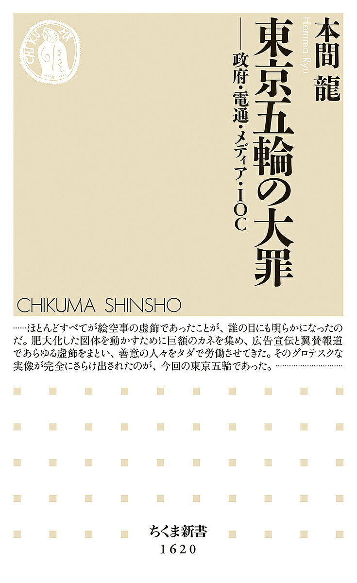 著者本間龍(著)出版社筑摩書房発売日2021年12月ISBN9784480074447ページ数237Pキーワードとうきようごりんのたいざいせいふでんつうめでいあ トウキヨウゴリンノタイザイセイフデンツウメデイア ほんま りゆう ホンマ リユ...