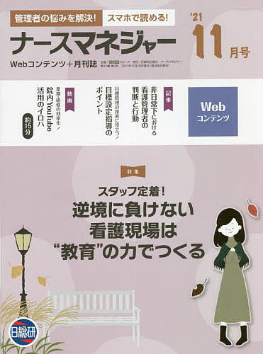 出版社日総研出版発売日2021年11月ISBN9784776073093ページ数87Pキーワードなーすまねじやー23ー9（2021ー11） ナースマネジヤー23ー9（2021ー11）9784776073093