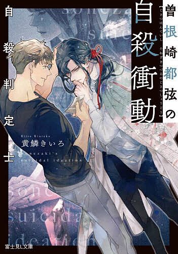 ※商品画像はイメージや仮デザインが含まれている場合があります。帯の有無など実際と異なる場合があります。著者黄鱗きいろ(著)出版社KADOKAWA発売日2021年12月ISBN9784040743394ページ数302Pキーワードじさつはんてい...
