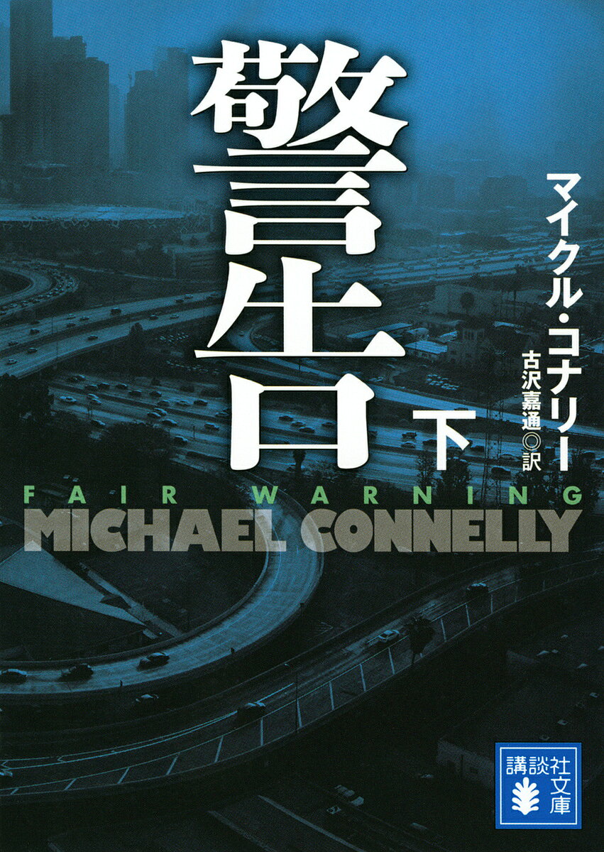 著者マイクル・コナリー(著) 古沢嘉通(訳)出版社講談社発売日2021年12月ISBN9784065263778ページ数317Pキーワードけいこく2 ケイコク2 こなり− まいくる CONNE コナリ− マイクル CONNE BF48426...
