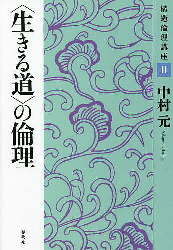 著者中村元(著) 東方研究会(編)出版社春秋社発売日2021年12月ISBN9784393313091ページ数295Pキーワードこうぞうりんりこうざ2 コウゾウリンリコウザ2 なかむら はじめ とうほう／け ナカムラ ハジメ トウホウ／ケ ...