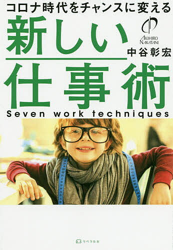 著者中谷彰宏(著)出版社リベラル社発売日2020年10月ISBN9784434280719ページ数217Pキーワードビジネス書 あたらしいしごとじゆつころなじだいおちやんすに アタラシイシゴトジユツコロナジダイオチヤンスニ なかたに あきひ...