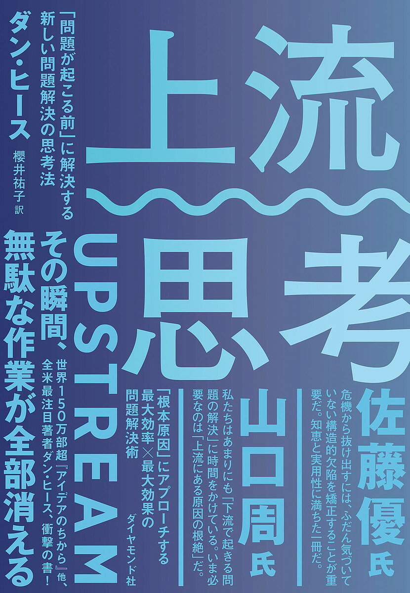 著者ダン・ヒース(著) 櫻井祐子(訳)出版社ダイヤモンド社発売日2021年12月ISBN9784478108772ページ数373Pキーワードおすすめビジネス書A ビジネス書 じようりゆうしこうもんだいがおこるまえに ジヨウリユウシコウモンダ...