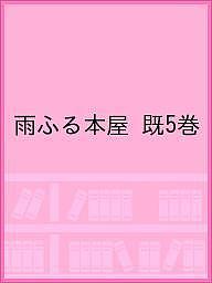 著者日向理恵子(ほか作)出版社童心社発売日2021年ISBN9784494046331キーワードあめふるほんや アメフルホンヤ ひなた りえこ ヒナタ リエコ9784494046331