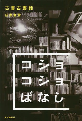 著者荻原魚雷(著)出版社本の雑誌社発売日2019年03月ISBN9784860114275ページ数462Pキーワードこしよ コシヨ おぎはら ぎよらい オギハラ ギヨライ9784860114275