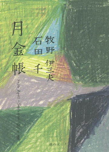 著者牧野伊三夫(著) 石田千(著)出版社港の人発売日2021年11月ISBN9784896294026ページ数188Pキーワードげつきんちよう1 ゲツキンチヨウ1 まきの いさお いしだ せん マキノ イサオ イシダ セン978489629...
