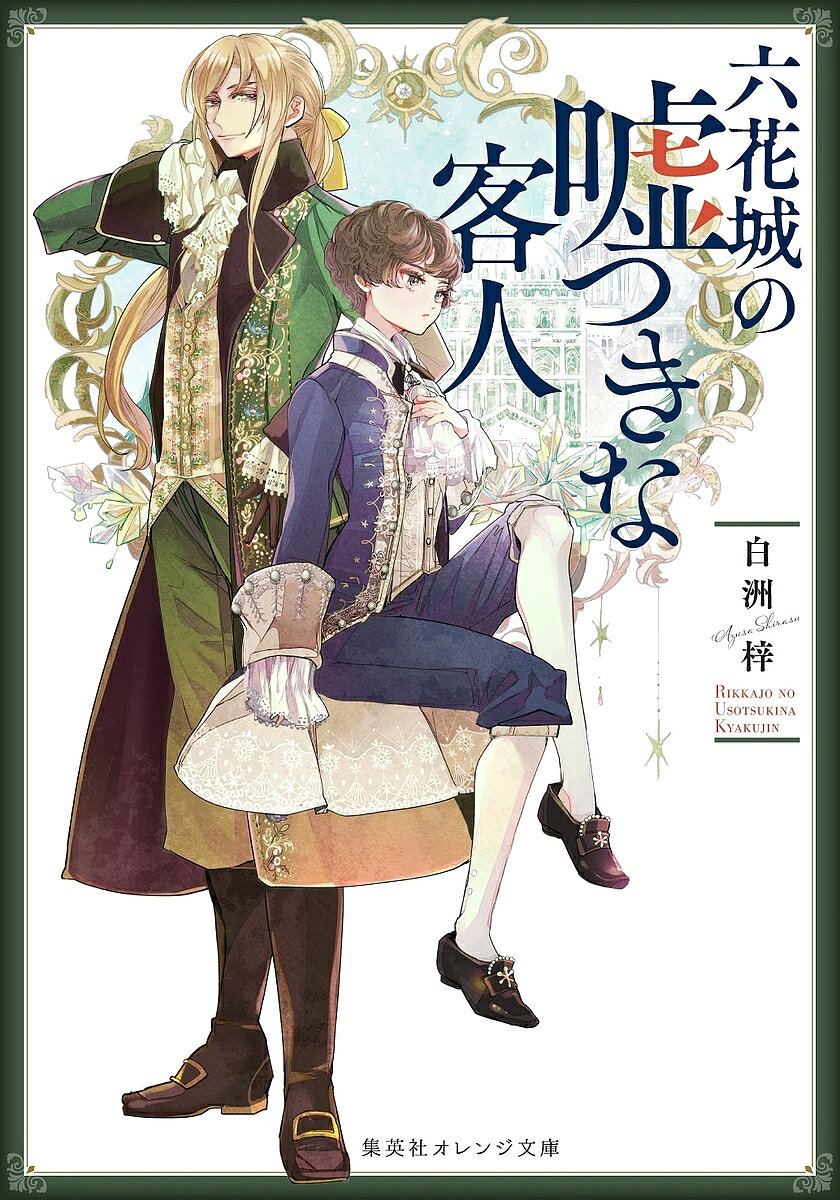 ※商品画像はイメージや仮デザインが含まれている場合があります。帯の有無など実際と異なる場合があります。著者白洲梓(著)出版社集英社発売日2021年12月ISBN9784086804257ページ数269Pキーワードりつかじようのうそつきなきや...