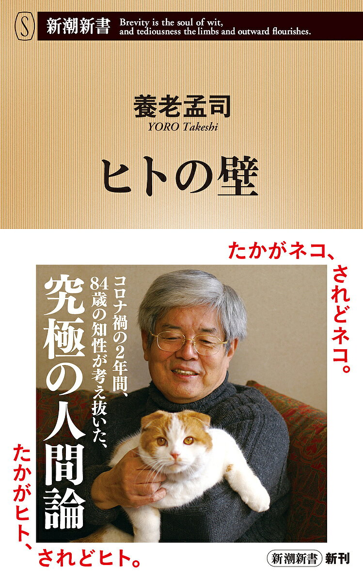 ※商品画像はイメージや仮デザインが含まれている場合があります。帯の有無など実際と異なる場合があります。著者養老孟司(著)出版社新潮社発売日2021年12月ISBN9784106109331ページ数205Pキーワードひとのかべしんちようしんし...